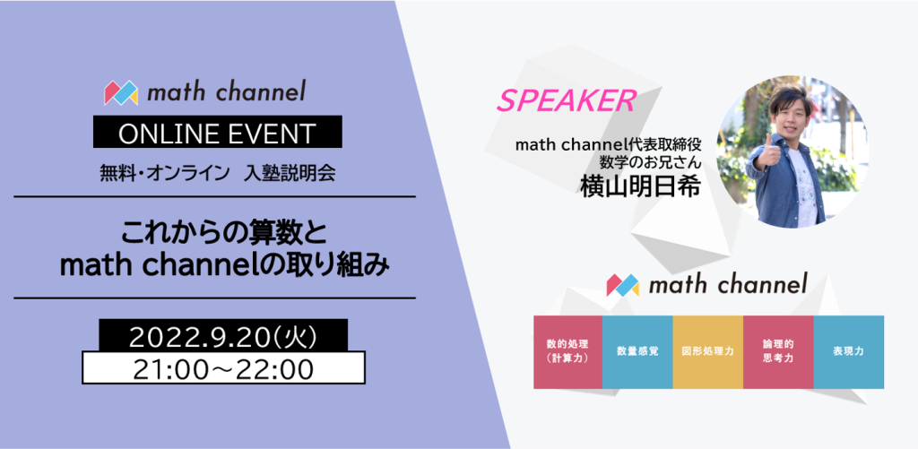 【無料】math channel入塾説明会@オンラインを 9/20(火)夜に開催！ - mathchannel